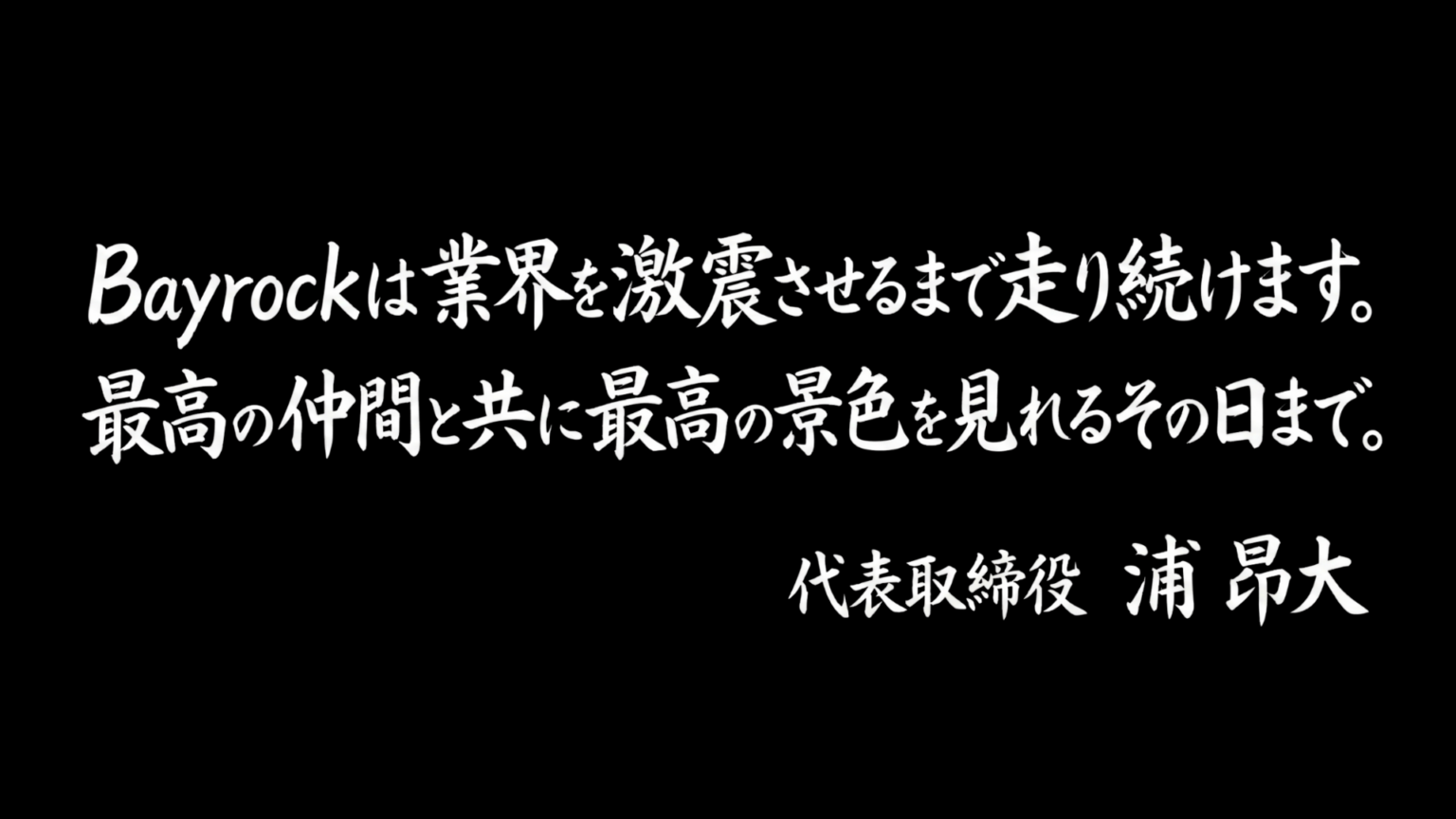 代表メッセージ | Bayrock